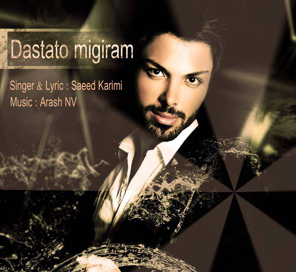 Saeed Karimi - Dastato migiram | AvazFarsi.com